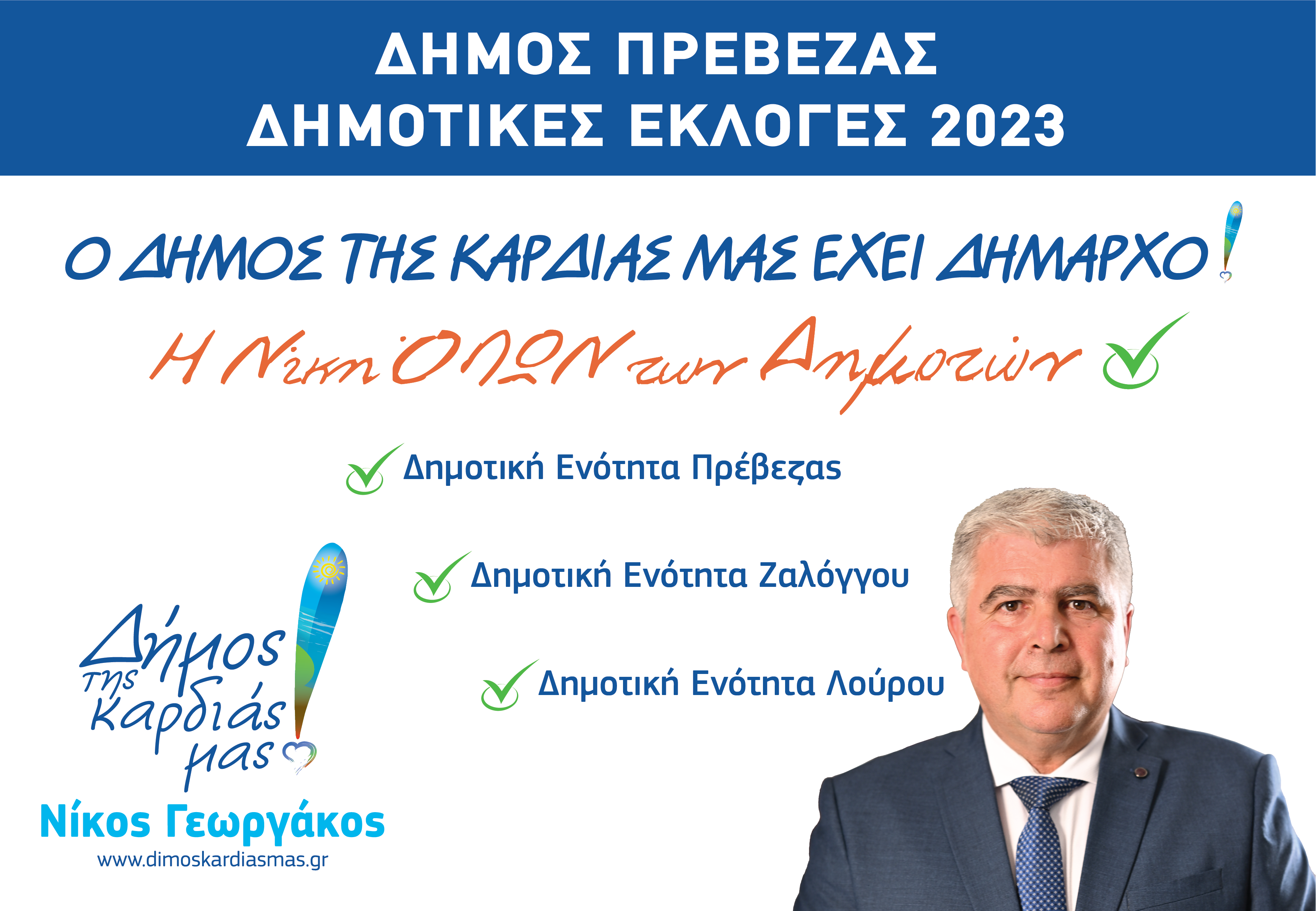 Ο Συνδυασμός μας - ΔΗΜΟΣ ΤΗΣ ΚΑΡΔΙΑΣ ΜΑΣ!